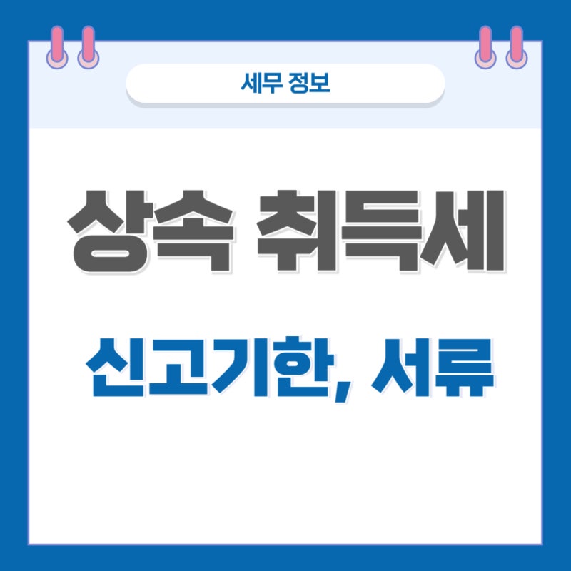 상속 취득세 신고 어떻게 하나요 준비해야하는 서류 및 신고기한까지 네이버 블로그