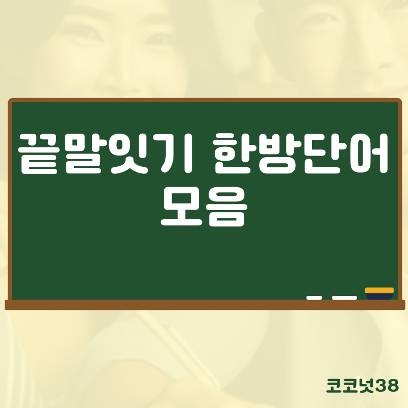 끝말잇기 한방단어 모음 정리 네이버 블로그