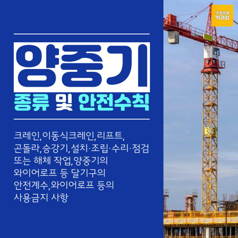 양중기 종류 및 안전수칙크레인이동식크레인리프트곤돌라승강기설치·조립·수리·점검 또는 해체 작업양중기의 와이어로프 등