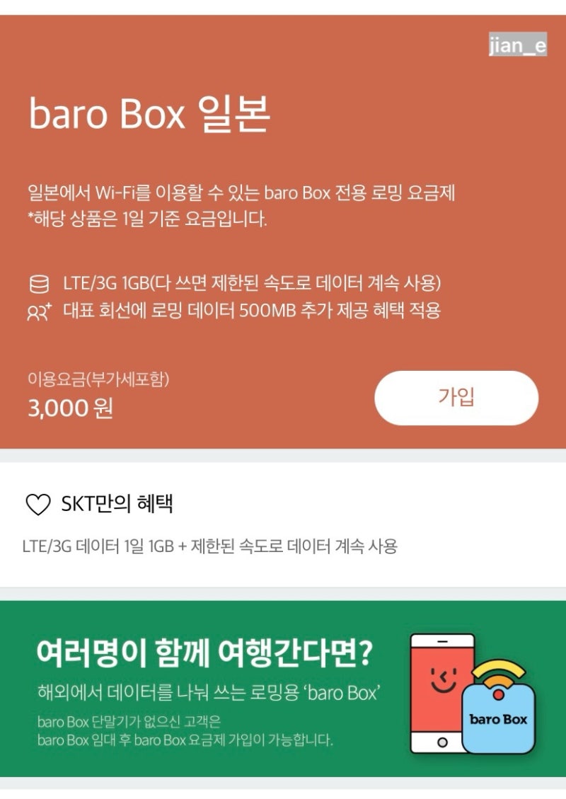 일본여행 로밍 - SKT Baro Box 이용후기(장단점) : 네이버 블로그