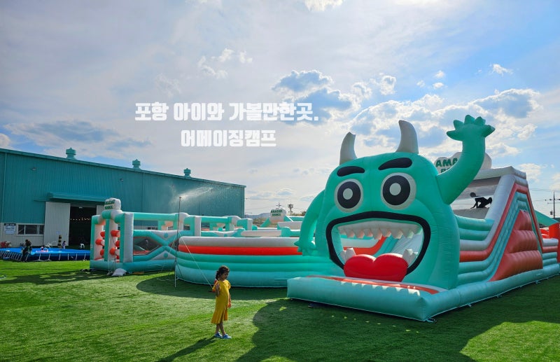 포항 물놀이 핫플 어메이징캠프 아이와 가볼만한곳이야 네이버 블로그