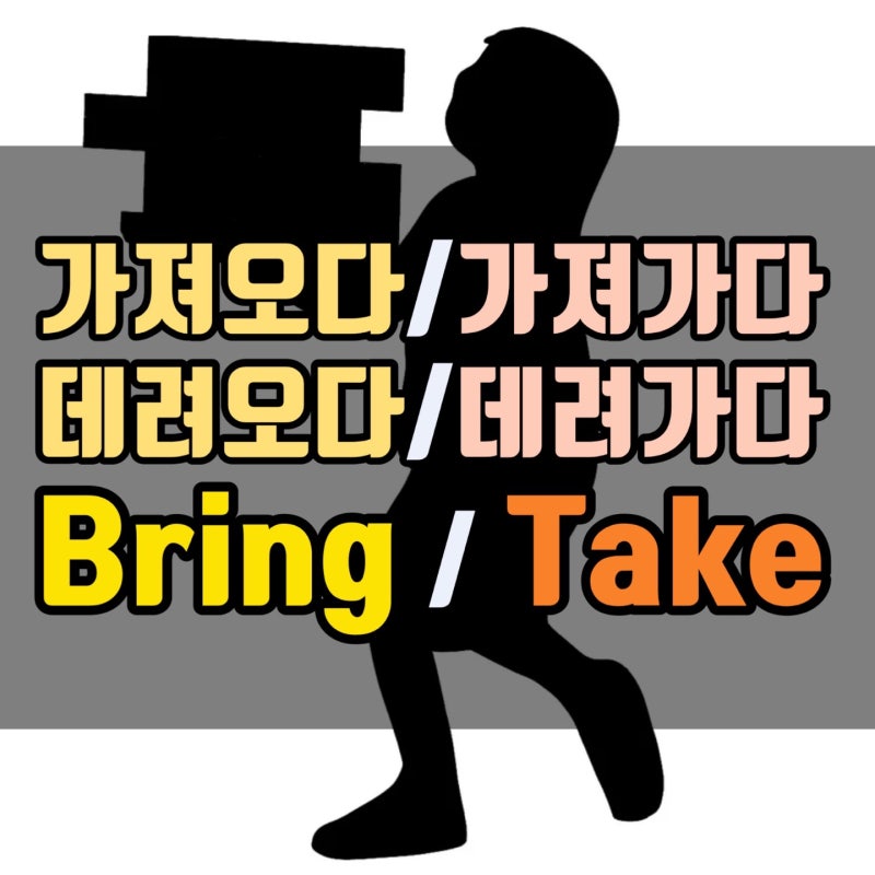 Bring 과 Take 차이 | 가져오다, 데려오다, 가져가다, 데려가다 영어로 정리 : 네이버 블로그