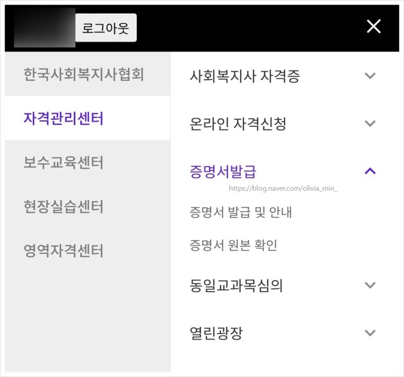 사회복지사2급 자격증 신청부터 수령까지 소요기간 한국사회복지사협회 자격증명서 발급방법 네이버 블로그