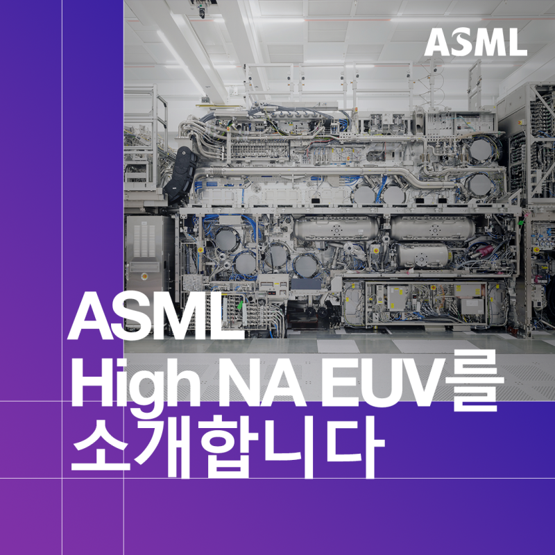 ASML High NA EUV를 소개합니다 : 네이버 블로그