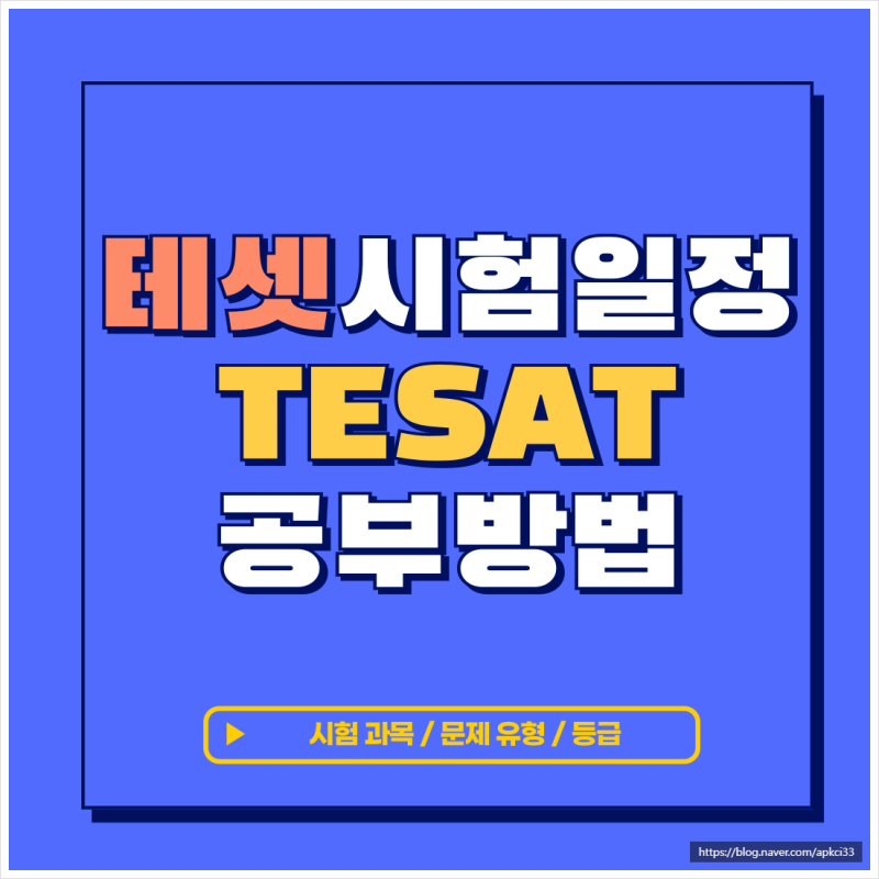 테셋(TESAT) 시험일정 및 단기 합격 공부법 : 네이버 블로그