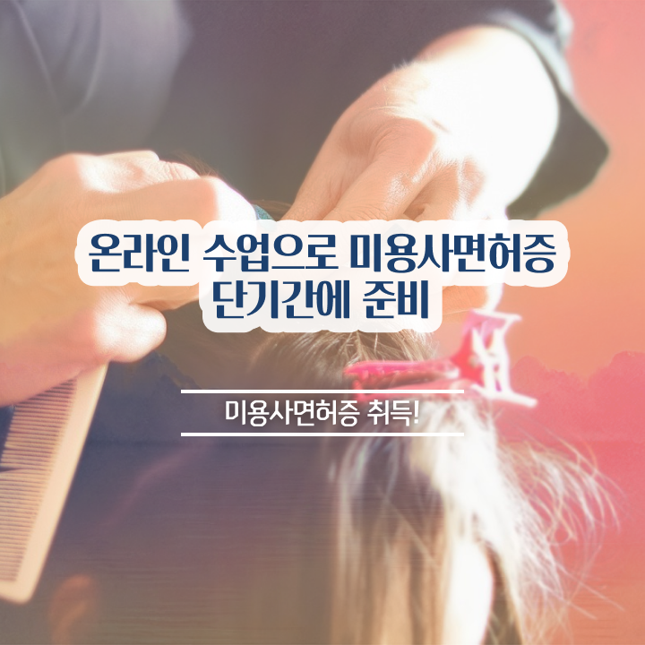 미용사 면허증 발급 미용국가자격증 시험없이 온라인수업듣고 준비했어요