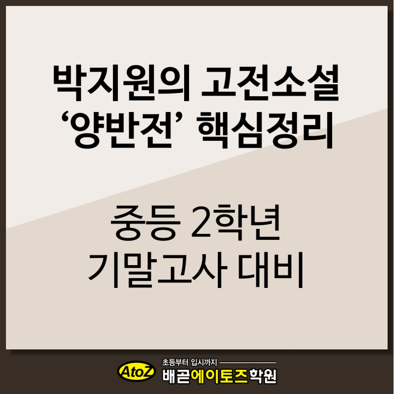 박지원의 고전 소설 양반전 핵심 정리 및 시험 대비 팁 해솔중 2학년 1학기 기말고사 대비 네이버 블로그