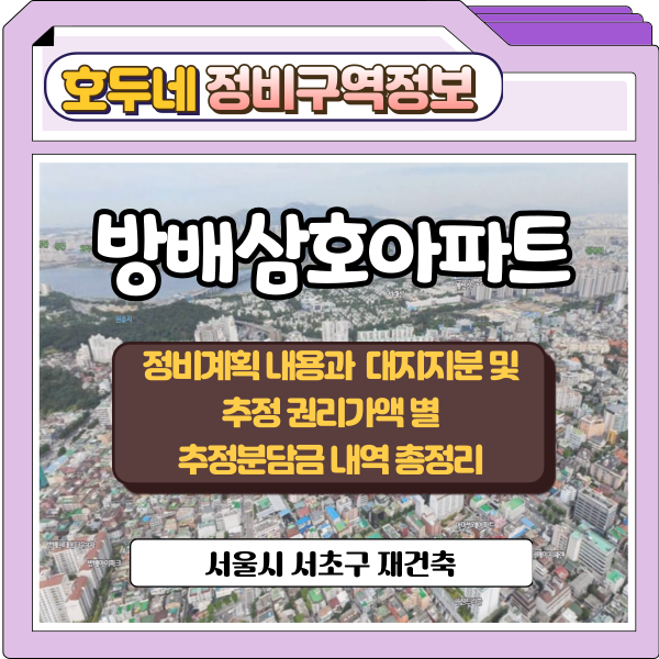 방배삼호아파트 정비계획 내용과 동호수별 대지지분 및 추정 권리가액 별 추정분담금 내역 총정리서초구 재건축 네이버 블로그