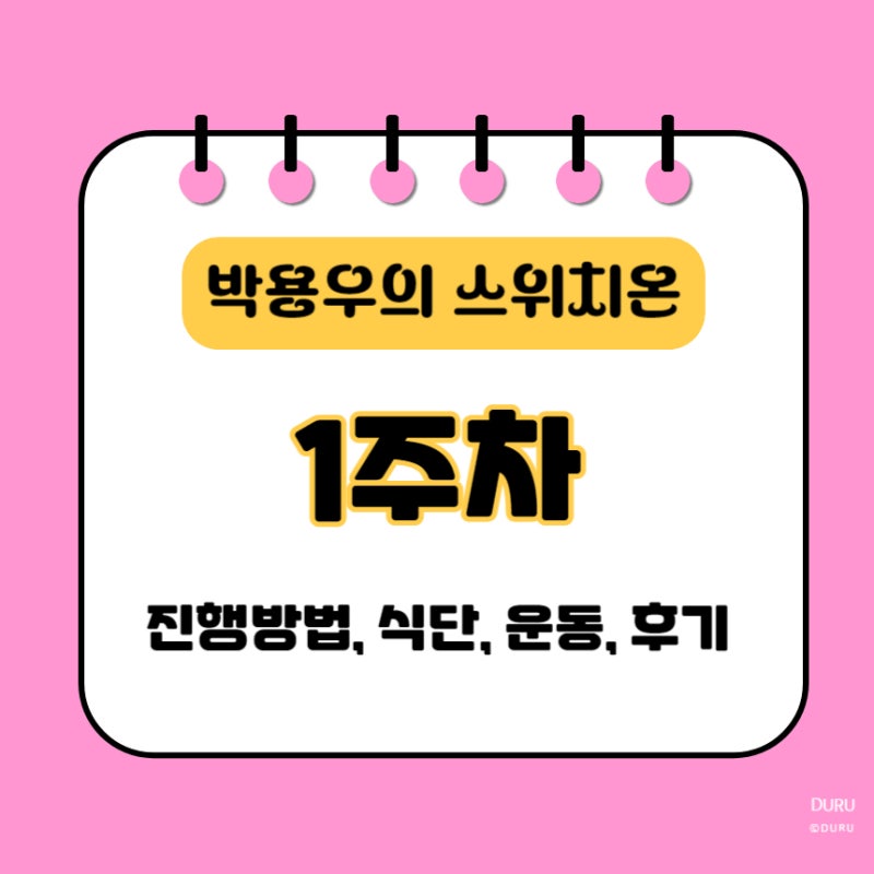 박용우 스위치온 다이어트 4주루틴 1주차 진행방법 식단 운동 후기 네이버 블로그