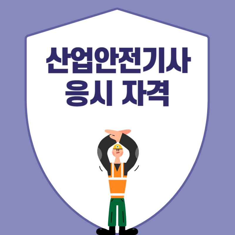 응시자 수 4배 급증한 산업안전기사 응시자격 갖추는 방법 안전관리자 선임기준 네이버 블로그