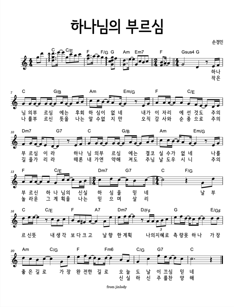 손경민 - 하나님의 부르심 악보 G, A, B, C Key : 네이버 블로그
