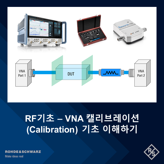 RF기초 – VNA 캘리브레이션(Calibration) 기초 이해하기