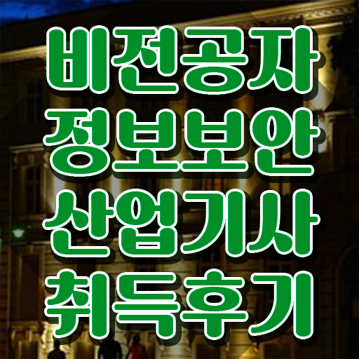 정보보안산업기사 취득자격 온라인 수업으로 편하게 성공한 비법