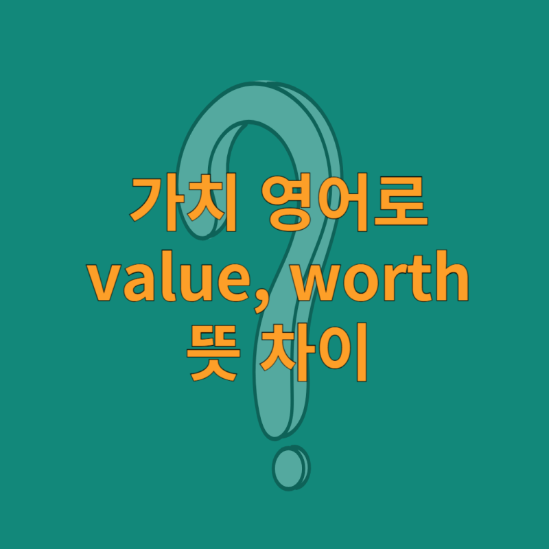 가치 영어로 value, worth 뜻 차이 : 네이버 블로그