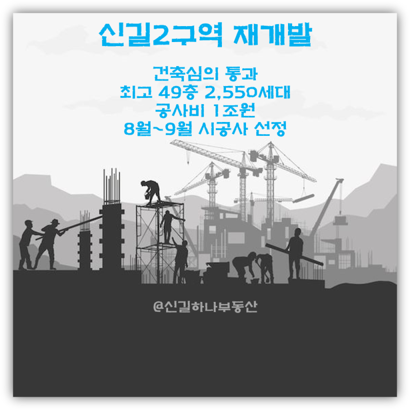 신길 2구역 주택정비형 재개발 건축심의 통과 1호선 영등포역과 신길역 인근 최고 49층 2550세대 공사비 1조 원대 8월