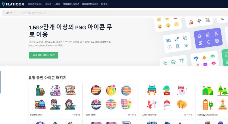 무료 아이콘 사이트 추천! 플랫아이콘 FLATICON : 네이버 블로그