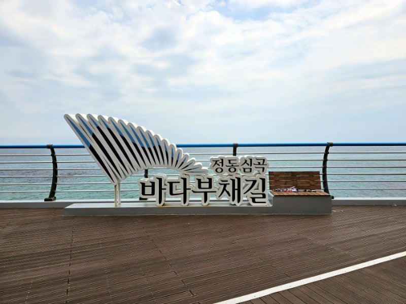 강릉 정동심곡 바다부채길 코스 입장료 소요시간 심곡항 버스 시간 네이버 블로그