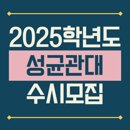 2025학년도 성균관대학교성균관대 수시모집 요강 네이버 블로그