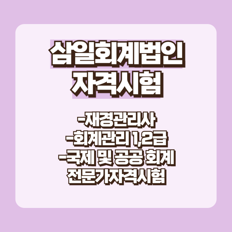 삼일회계법인 자격시험 종류 및 재경관리사 합격후기 네이버 블로그