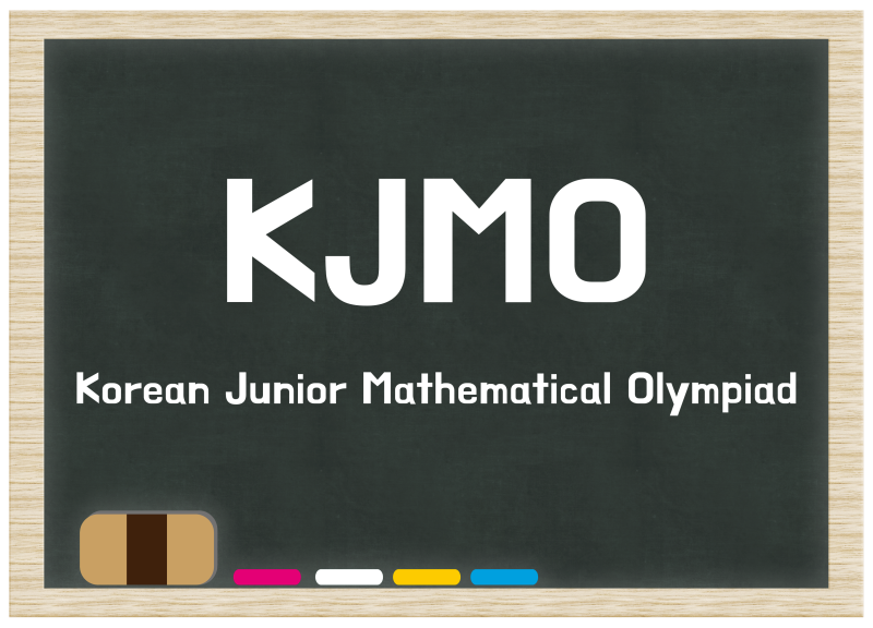 한국수학올림피아드 종류 및 소개 (KMO/PKMO/KJMO) : 네이버 블로그
