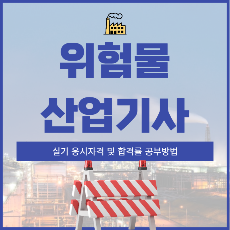 위험물산업기사 필기실기 응시자격 및 자격증 난이도 합격률ft시험일정 네이버 블로그
