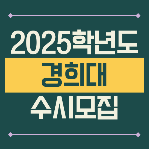 2025학년도 경희대학교경희대 수시모집 요강 네이버 블로그