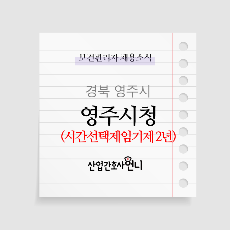 지자체공무원 영주시청 보건관리자 채용간호사산업위생관리기사인간공학기사 네이버 블로그