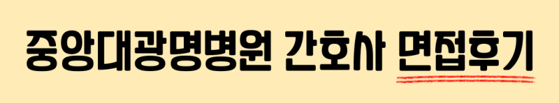 중앙대광명병원 채용 2024년 신규간호사 합격 후기and스펙 합격스펙 취업 준비과정 모두 확인 중앙대학교광명병원 채용