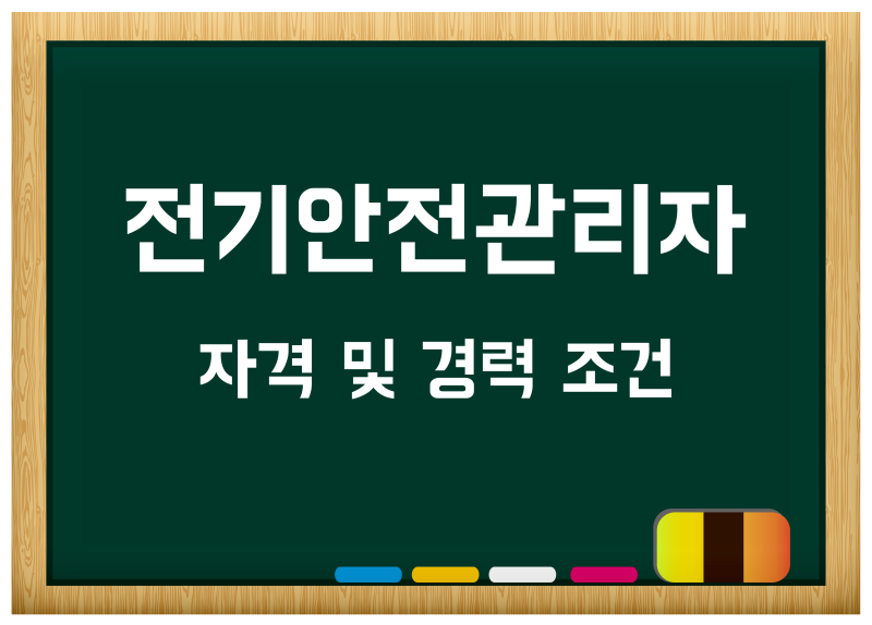 전기안전관리자 자격 및 경력 조건 정리 전기안전관리자 선임기준 네이버 블로그
