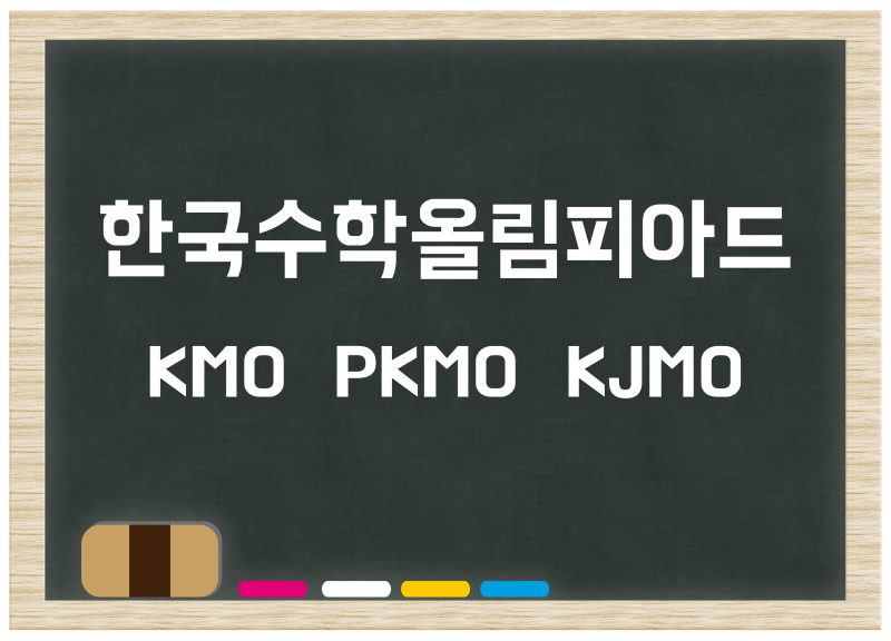 한국수학올림피아드 종류 및 소개 (KMO/PKMO/KJMO) : 네이버 블로그