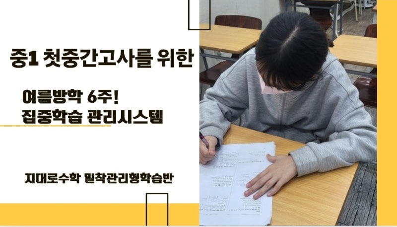 성북구수학학원 지대로수학 개운중 고명중 길음중 숭곡중 수학학원 중1 첫중간고사를 위한 여름방학특강 네이버 블로그