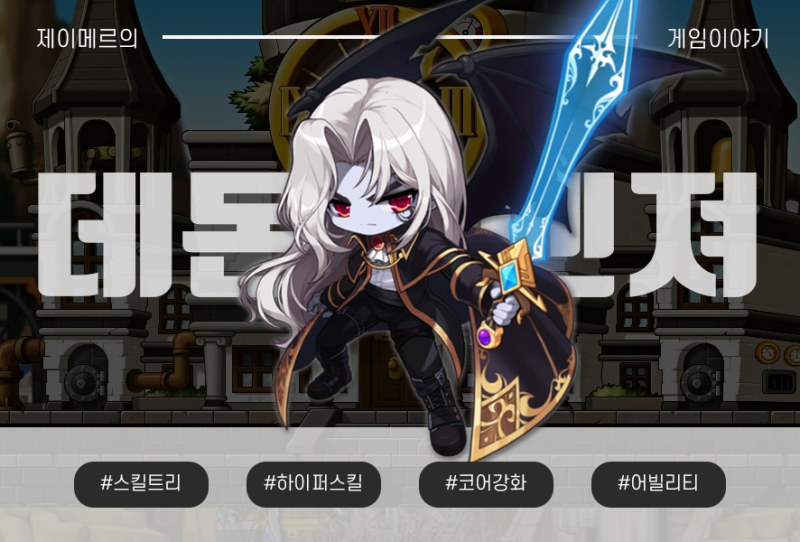 메이플스토리 데몬어벤져 스킬트리 하이퍼 코강 어빌리티 코어강화 공략 네이버 블로그
