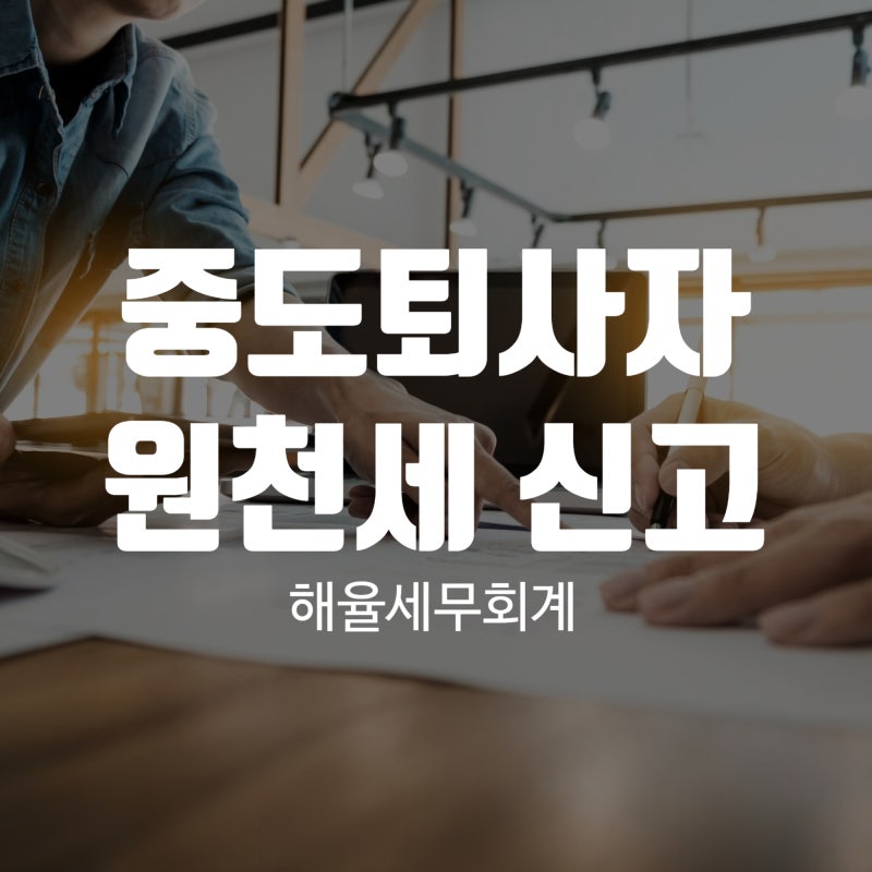 중도 퇴사자 원천세 신고 어떻게 해야 할지 고민되고 난처하다면 네이버 블로그