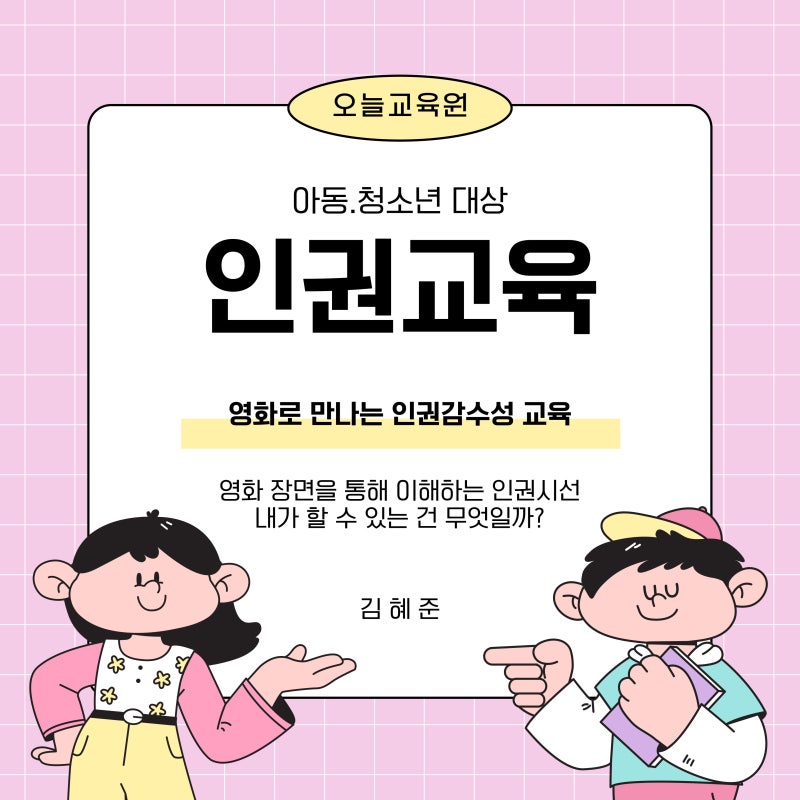 [인권교육]초등대상 인권감수성 교육_애니메이션으로 만나는 인권교육-오늘교육원 김혜준 : 네이버 블로그