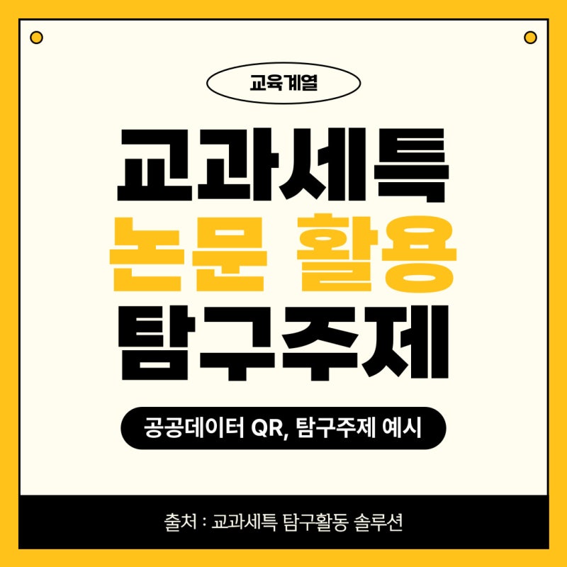 공공데이터논문 연구보고서 등 활용 교육계열 세특 탐구주제 예시 출처 교과세특 탐구활동 솔루션 네이버 블로그