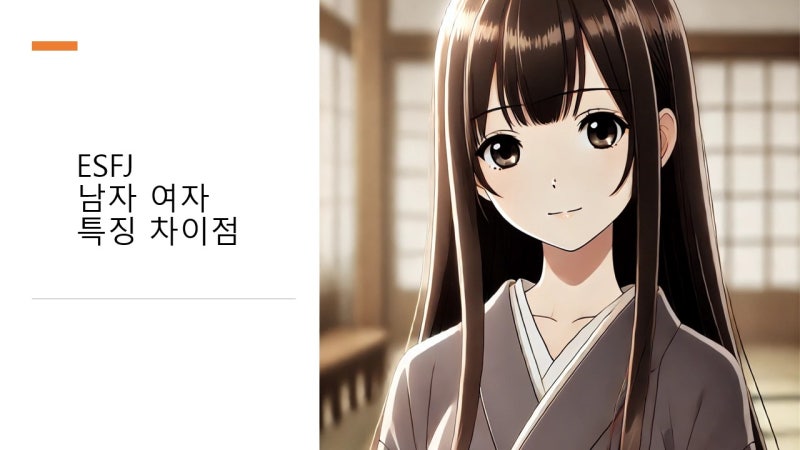 Esfj 특징 남자 여자 성향 고려 차이 네이버 블로그