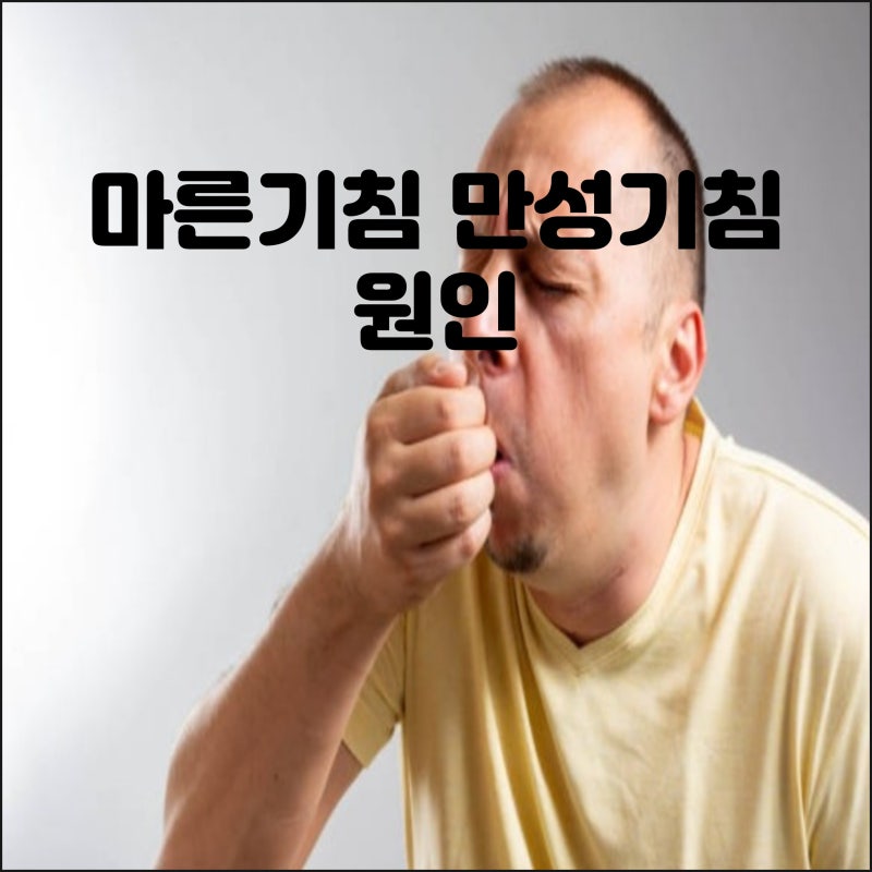 만성기침 약 계속되는 마른기침잔기침 멈추는 법 원인 5가지 네이버 블로그
