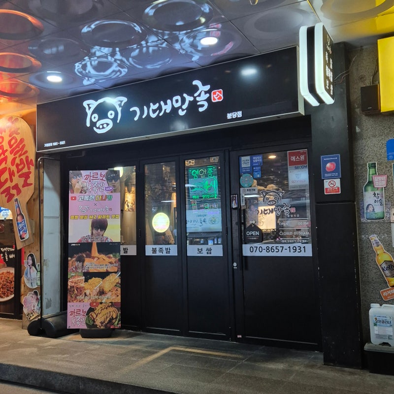 분당 미금역 족발 기대 만족 불 족발 마늘 족발 맛집 네이버 블로그