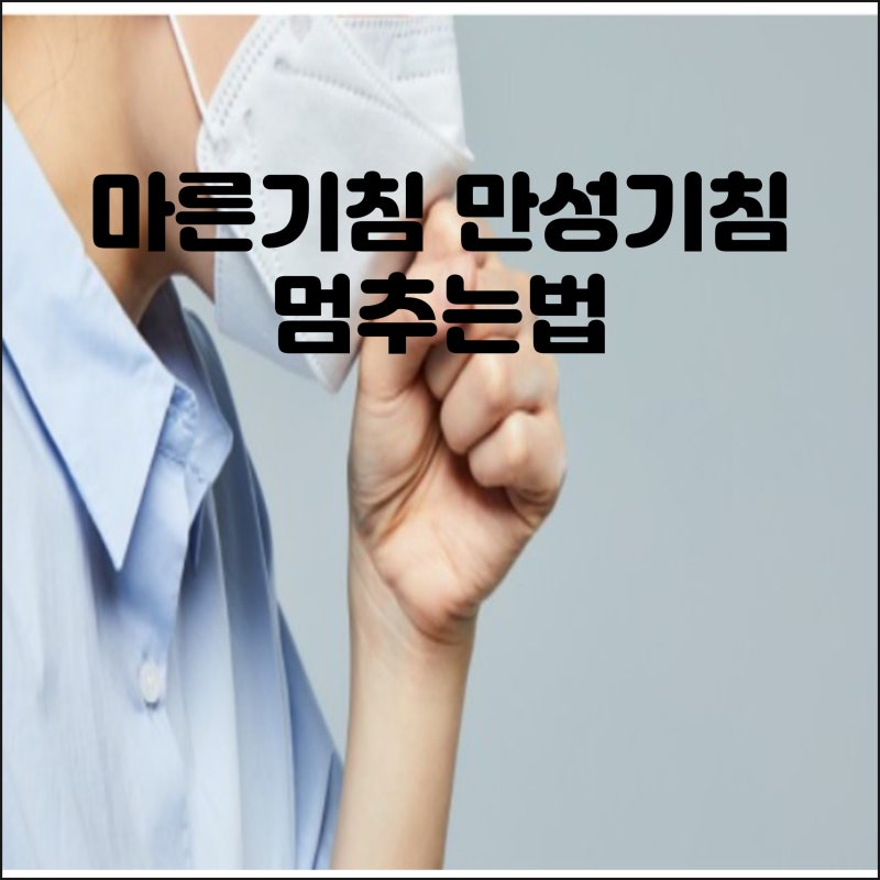 만성기침 약 계속되는 마른기침잔기침 멈추는 법 원인 5가지 네이버 블로그