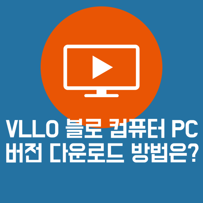 VLLO 블로 컴퓨터 PC 버전 다운로드 방법은? : 네이버 블로그