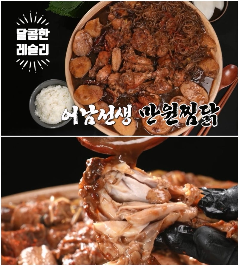 편스토랑 류수영 만원찜닭 레시피 어남선생 간장찜닭 양념 소스 만들기 닭요리 네이버 블로그