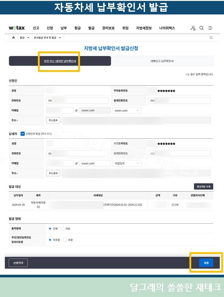 자동차세 납부 조회 위택스 납부확인서 발급 방법 네이버 블로그