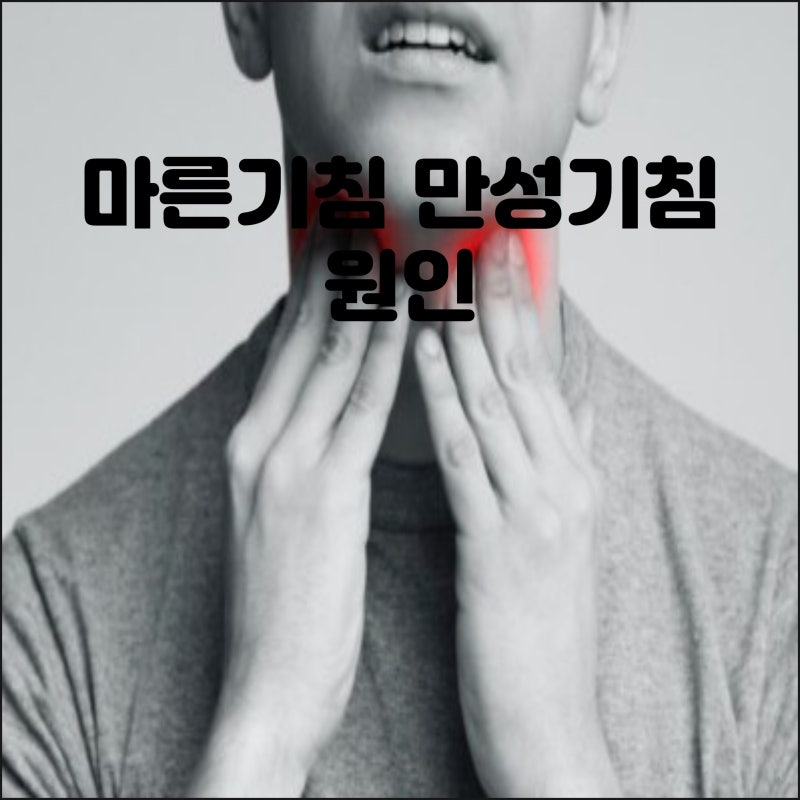 만성기침 약 계속되는 마른기침잔기침 멈추는 법 원인 5가지 네이버 블로그