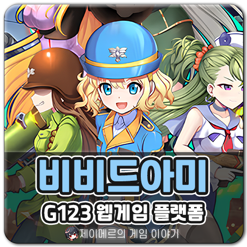 모바일 무설치 웹게임 비비드 아미 G123에서 플레이한 후기 : 네이버 블로그