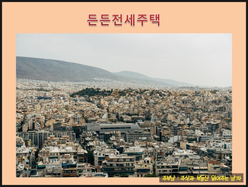든든전세주택 신청 기간 방법 소득 조건 위치는 어디일까ft Hug Lh 네이버 블로그