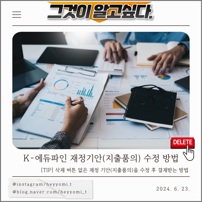 학교행정 K에듀파인 재정기안지출품의 수정 방법 네이버 블로그