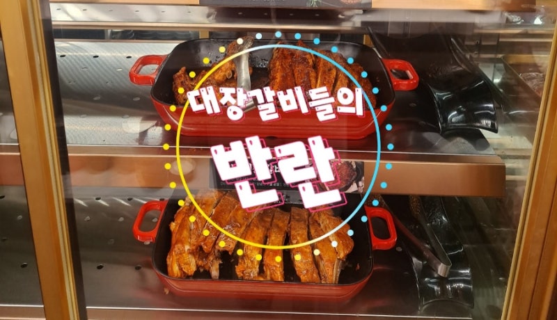 포항 장성동맛집 고기무한리필 육미제당 포항 장성점 네이버 블로그