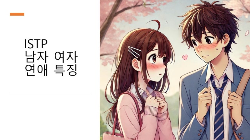 Istp 연애 특징 남자 여자 연애 상반되는 점은 네이버 블로그