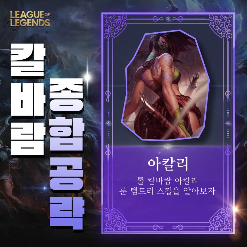 칼바람 강심 탱 아칼리 룬 템트리 빌드 극한의 핑퐁 네이버 블로그