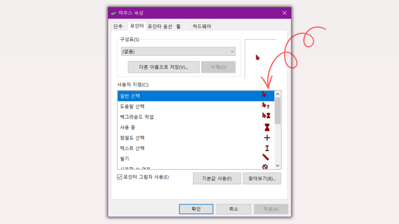 마우스 커서 바꾸기 포인터 크기 색상 모양 변경 네이버 블로그